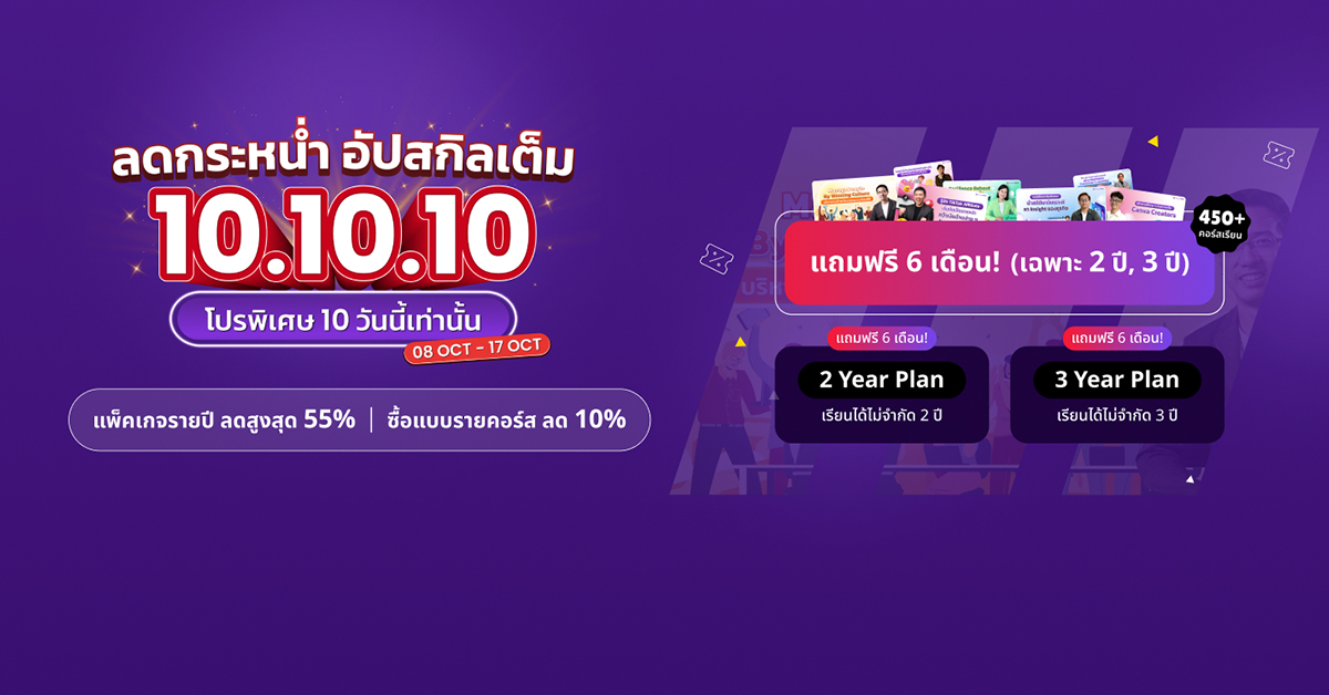 10.10.10 นี้ ลดกระหน่ำ อัปเต็มสกิล - FutureSkill Blog