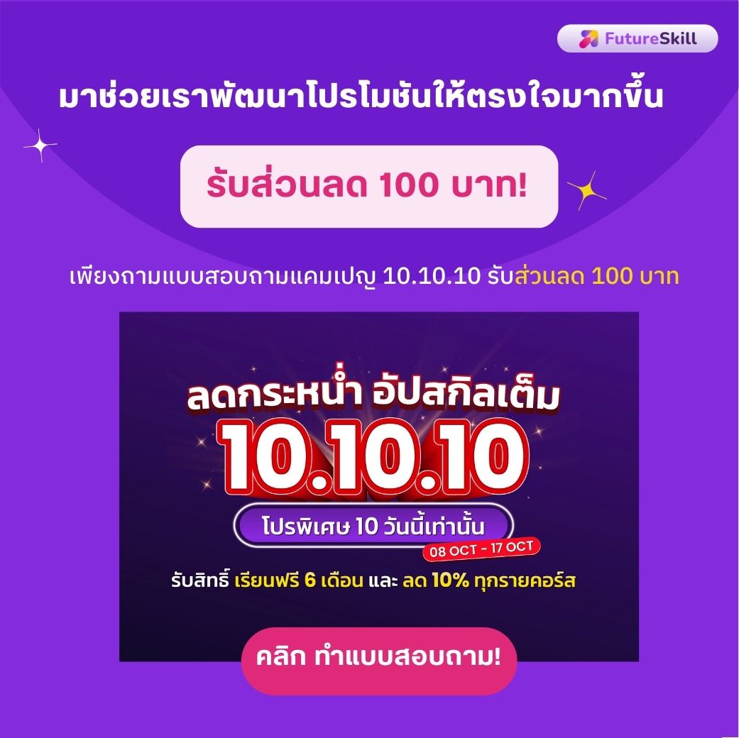 [ปิดรับ]แชร์ความเห็น! รับส่วนลดทันที 100 บาท! - FutureSkill Blog