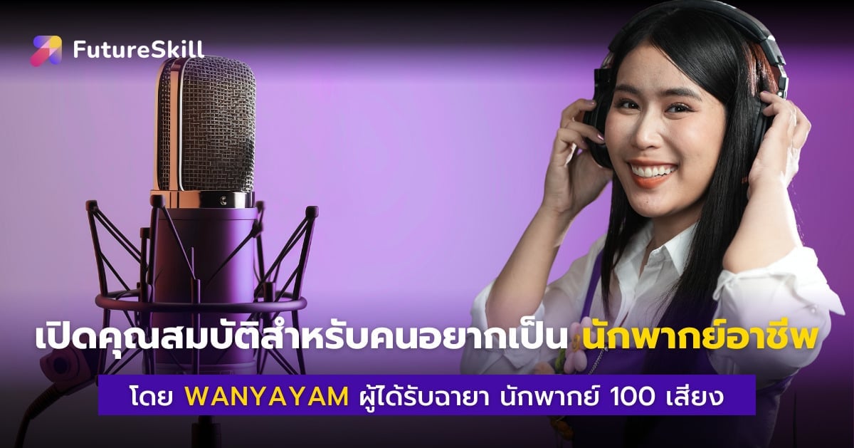 เปิดคุณสมบัติสำหรับคนอยากเป็น “นักพากย์อาชีพ” โดย WANYAYAM ผู้ได้รับฉายา นักพากย์ 100 เสียง ...