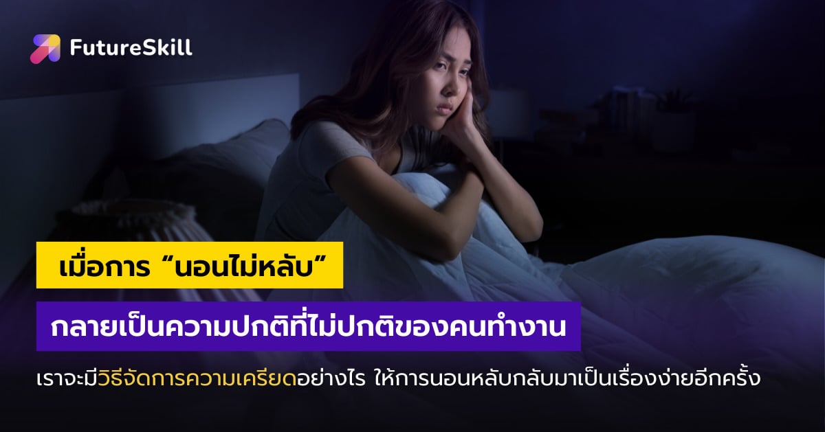 เมื่อการ "นอนไม่หลับ" กลายเป็นเรื่องปกติของคนทำงานยุคใหม่ - FutureSkill Blog