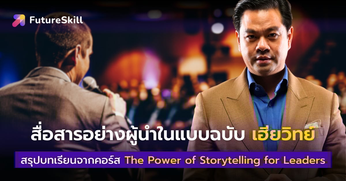 สื่อสารอย่างผู้นำในแบบฉบับ “เฮียวิทย์” สรุปบทเรียนจากคอร์ส The Power of Storytelling for Leaders ...