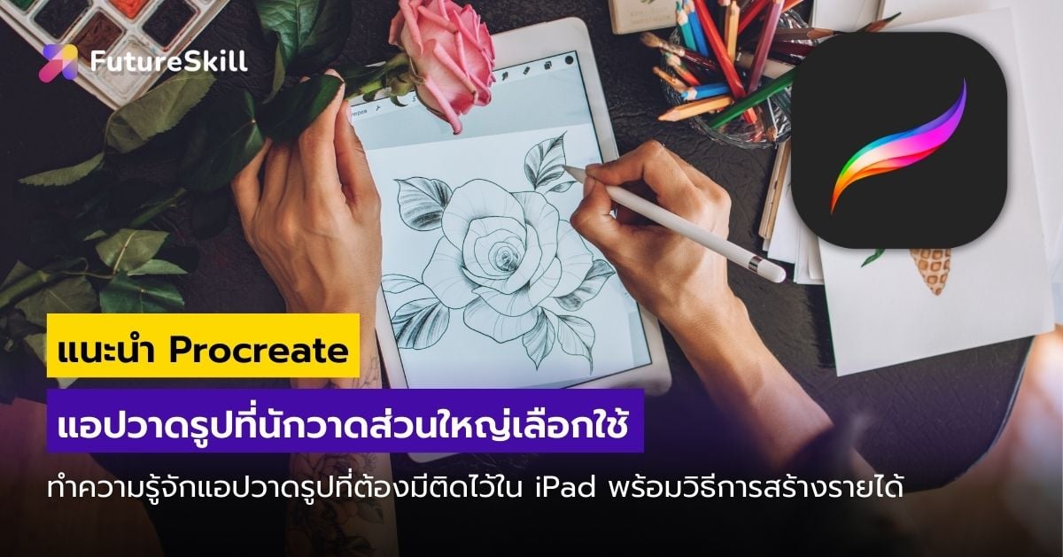 แนะนำ Procreate แอปวาดรูปที่นักวาดส่วนใหญ่เลือกใช้ทำความรู้จักแอปวาดรูปที่ต้องมีติดไว้ใน iPad ...