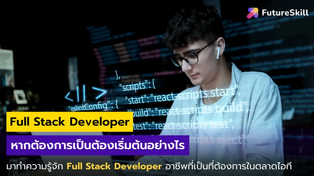 คู่มือเข้าสู่เส้นทาง Full Stack Developer สำหรับมือใหม่ ครบจบในที่เดียว - FutureSkill Blog
