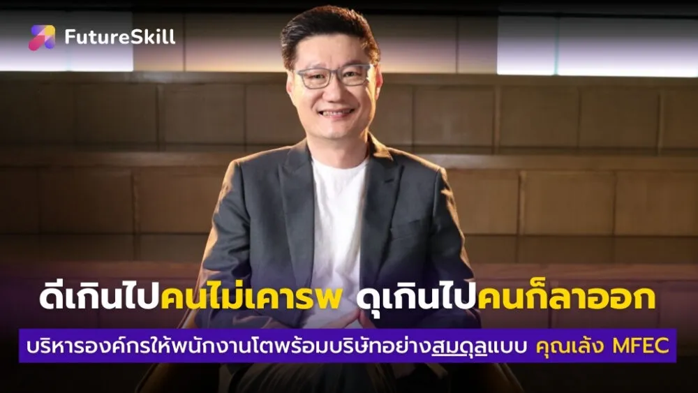 บริหารคน Archives - FutureSkill Blog