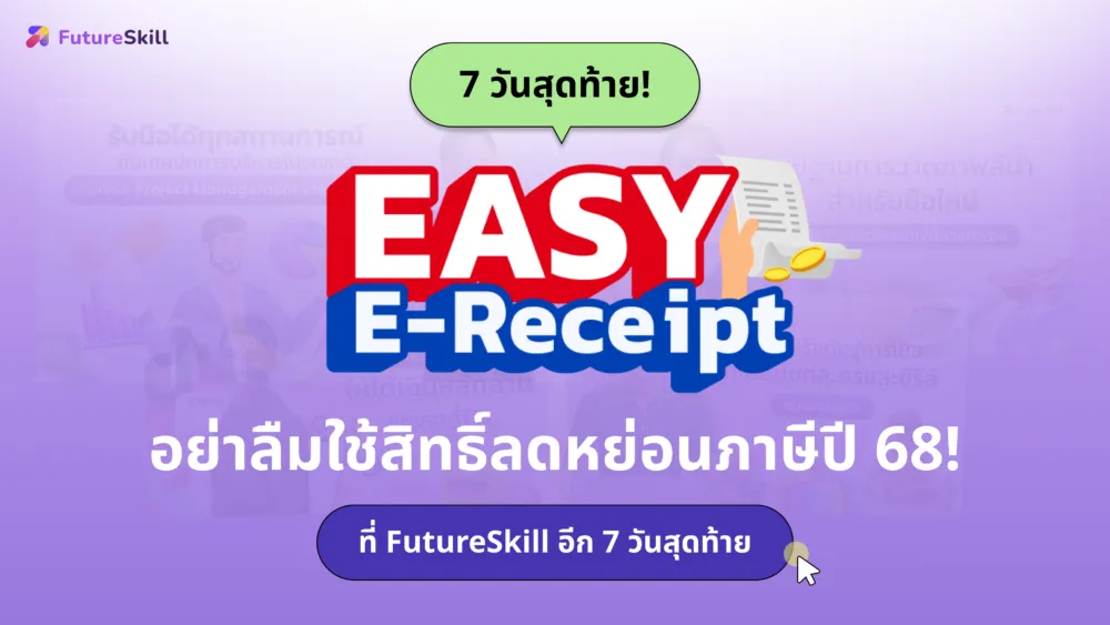 อย่าลืมใช้สิทธิ์ลดหย่อนภาษีปี 68! ที่ FutureSkill อีก 7 วันสุดท้าย