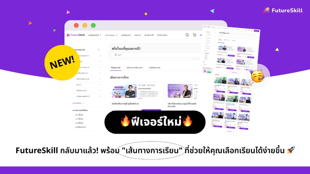 FutureSkill กลับมาแล้ว! พร้อม "เส้นทางการเรียน" ที่ช่วยให้คุณเลือกคอร์สเรียนได้ง่ายขึ้น 🚀 ...