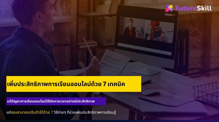 แก้ปัญหาการเรียนออนไลน์: 7 วิธีจัดการเวลาอย่างมีประสิทธิภาพ - FutureSkill Blog