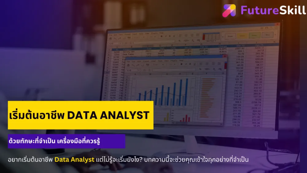 คู่มือฉบับสมบูรณ์: การเริ่มต้นอาชีพ Data Analyst - FutureSkill Blog