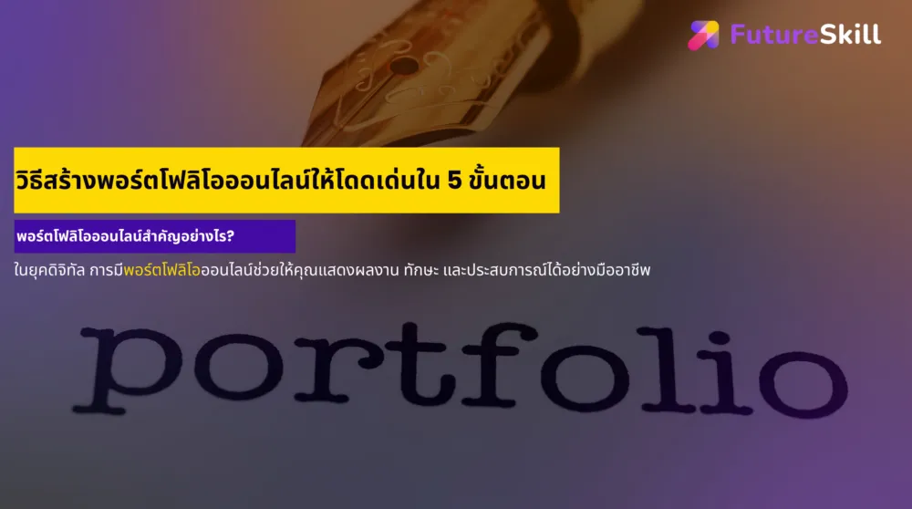 วิธีสร้างพอร์ตโฟลิโอออนไลน์ให้โดดเด่นใน 5 ขั้นตอน - FutureSkill Blog