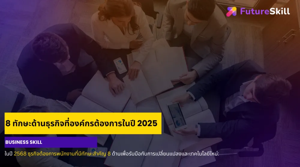 8 ทักษะด้านธุรกิจที่องค์กรต้องการในปี 2025 - FutureSkill Blog