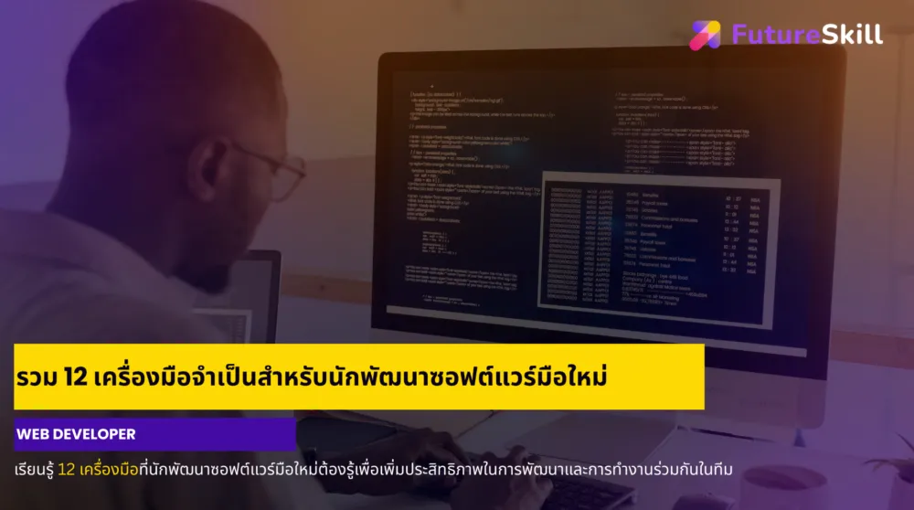รวม 12 เครื่องมือจำเป็นสำหรับนักพัฒนาซอฟต์แวร์มือใหม่ - FutureSkill Blog