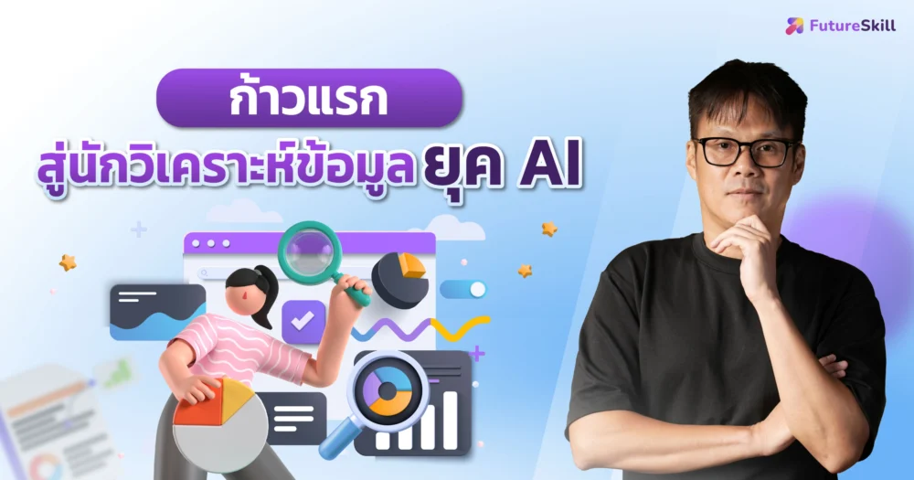 ซีรีส์และคอร์สใหม่ประจำมิถุนายน 2025 - FutureSkill Blog