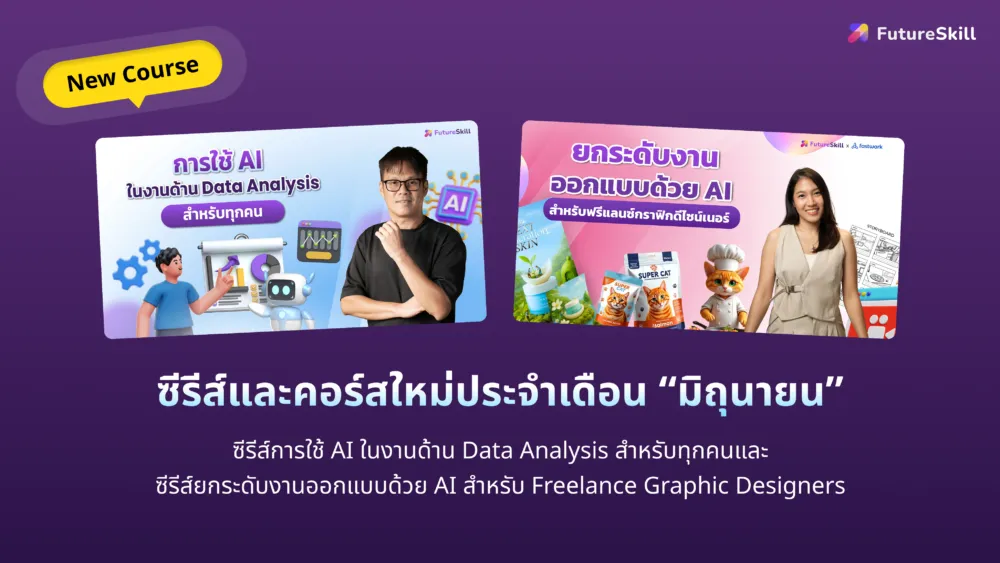 ซีรีส์และคอร์สใหม่ประจำมิถุนายน 2025 - FutureSkill Blog