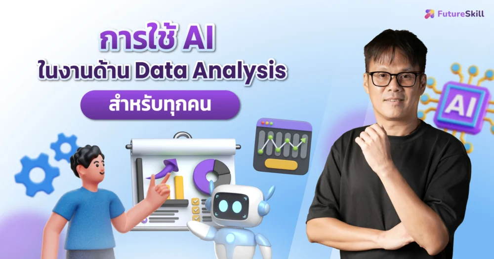 ซีรีส์และคอร์สใหม่ประจำมิถุนายน 2025 - FutureSkill Blog