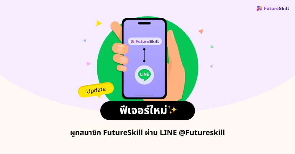 ฟีเจอร์ใหม่! ผูกบัญชีสมาชิก FutureSkill ผ่าน LINE | สะดวกง่าย ใช้งาน ...