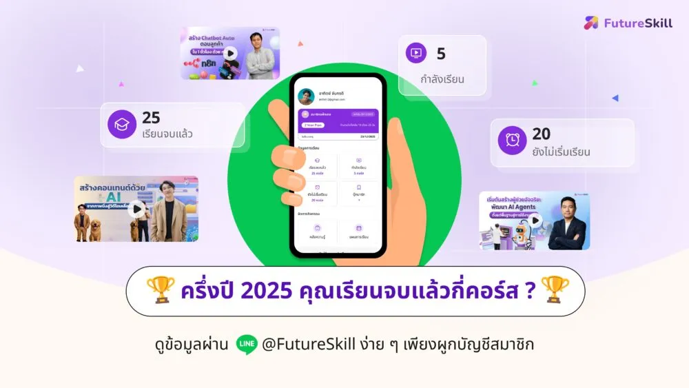 ครึ่งปี 2025 คุณเรียนจบกี่คอร์สแล้ว !? / ดูข้อมูลผ่าน LINE @FutureSkill ง่ายๆ เพียงผูกบัญชี ...